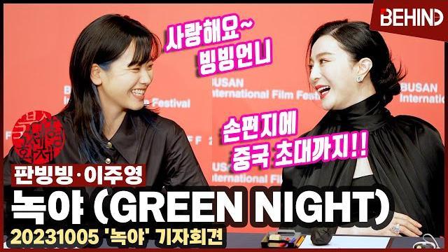 [BIFF] 판빙빙, 이주영 향한 찐애정! '손편지부터 중국 초대까지!' 파격 워맨스 비하인드··· BIFF2023 [비하인드] #녹야 #판빙빙 #이주영 | ZUM TV