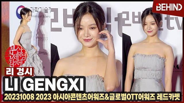 [BIFF] 리 겅시(LIGengXi), 빛나는 미모 '볼하트도 러블리'··· BIFF2023 [비하인드] #리겅시 #LIGengXi #만장적계절 #漫长的季节 | ZUM TV