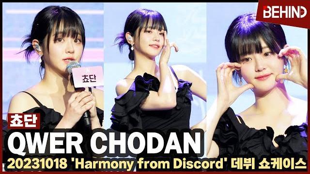 QWER 쵸단, "우리는 성장형 아이돌! 멋진 음악으로 색안경 벗기는 게 목표" QWER Chodan Cut [비하인드] #QWER #쵸단 #마젠타 #히나 #시연 #김계란 ...