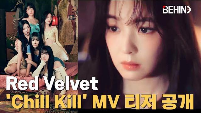 레드벨벳(Red Velvet) 'Chill Kill' MV 티저 공개··· '강렬한 존재감' RedVelvet ChillKill MV Teaser Open [비하인드 ...