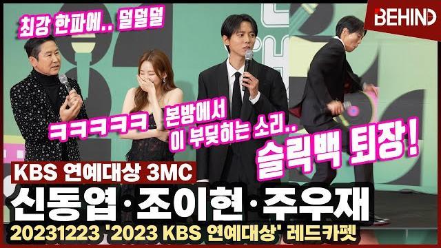신동엽 조이현 주우재, 3MC 등장! 슬릭백 퇴장까지! "최강 한파에 덜덜덜, 새해 복 많이 받으세요"··· 'KBS 연예대상' 레드카펫 [비하인드] | ZUM TV