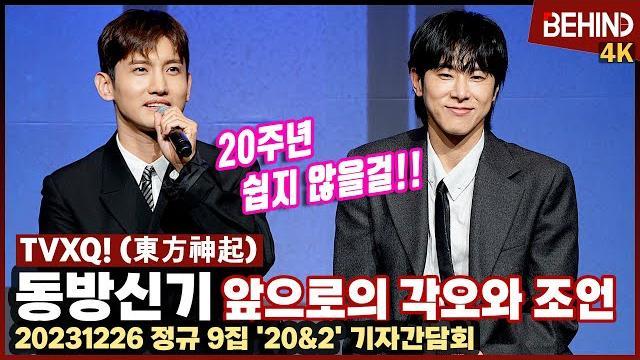 동방신기(TVXQ!), 앞으로 각오 그리고 후배 향한 조언 "20주년 쉽지 않을걸! 감사함 잊지 말길!" [비하인드] #동방신기 #유노윤호 #최강창민 | ZUM TV