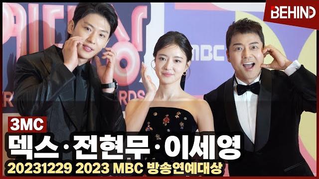 덱스 이세영 전현무, 방송연예대상 최강 3MC 출동 '강력한 수상 후보들과 새싹의 만남'··· 'MBC 방송연예대상' [비하인드] | ZUM TV