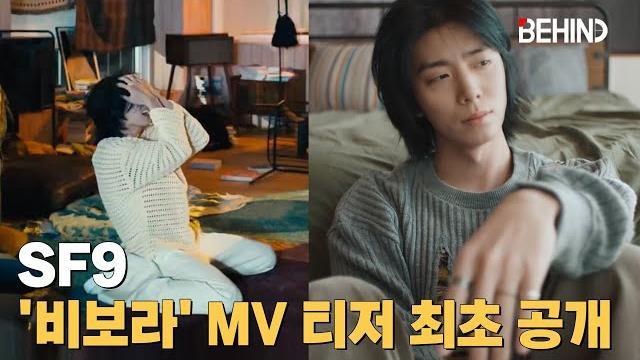 SF9, '비보라(BIBORA)' MV 티저 최초 공개··· 강렬한 이별 감성 예고 SF9 BIBORA MV Teaser Open [비하인드] #SF9 #비보라 | ZUM TV
