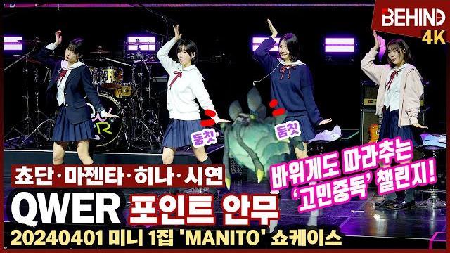 QWER, 바위게도 따라 추는 '고민중독' 챌린지 포인트 안무 알려드림 "쉬워요!!" QWER MANITO Showcase [비하인드] #QWER #고민중독 | ZUM TV
