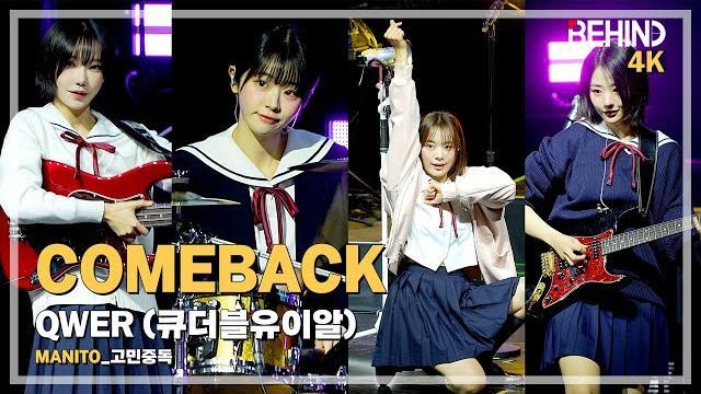 [LIVE] QWER, '고민중독' LiveStage - 'MANITO' 쇼케이스 [비하인드] #QWER #고민중독 #쵸단 #마젠타 #히나 #시연 | ZUM TV
