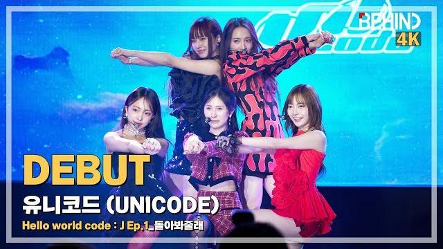 [LIVE] 유니코드(UNICODE), '돌아봐줄래' LiveStage - 'Hello world code : J Ep.1 ...