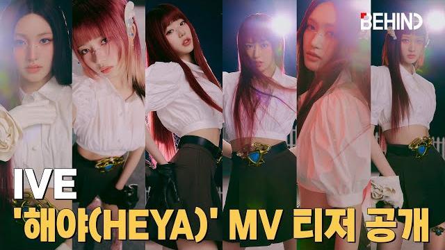 아이브(IVE), '해야(HEYA)' MV 티저 공개··· '몽환+고전미 가득' IVE HEYA MV Teaser Open [비하인드] | ZUM TV