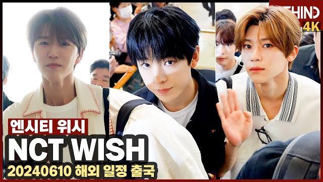 엔시티 위시(NCT WISH), 햇살처럼 빛나는 청량 미모 출국 NCT WISH Airport Departure [공항, 비하인드] #NCTWISH #엔시티위시 | ZUM TV