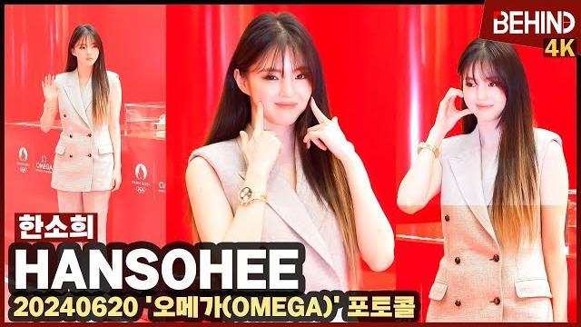 한소희(HanSohee), 저녁에도 미친 미모 '러블리 볼콕에 반한다' HanSohee OMEGA Paris Olympics [비하인드] #한소희 #HanSohee | ZUM TV