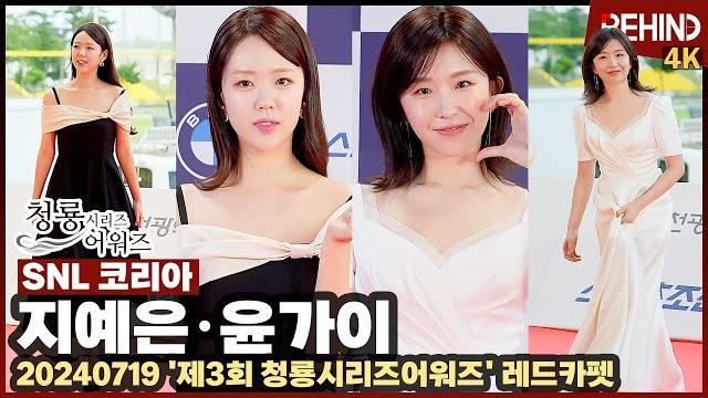 [BSA] 윤가이·지예은, '기존쎄 대가리꽃밭 왔다'··· 여신 변신 'SNL MZ 공주들'··· BSA 레드카펫 (제3회 청룡시리즈어워즈) [비하인드] #SNL #윤가이 ...