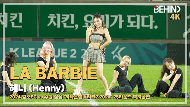 [LIVE] 헤니(Henny) 'La Barbie' LiveStage - '하나은행 K리그2 2024' 25라운드 축하공연 ...