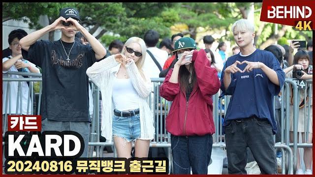 카드(KARD), '센스 만점! 러블리 만점' 유니크 매력 폭발··· '뮤직뱅크' 출근길 KARD MUSICBANK [현장, 비하인드] #카드 #KARD | ZUM TV