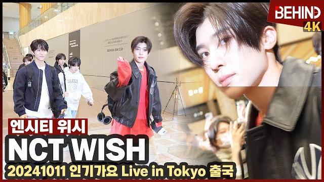 NCT 위시, 만찢남의 출국길 '몰려드는 팬에 공항 마비' NCT WISH Airport Departure [공항, 비하인드] #NCTWISH | ZUM TV