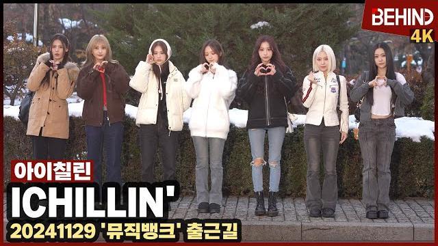 아이칠린(ICHILLIN') 아침을 깨우는 요정들 '귀여움 뿜뿜'··· 뮤직뱅크 출근길 ICHILLIN MUSICBANK [현장, 비하인드][4K] #아이칠린 ...