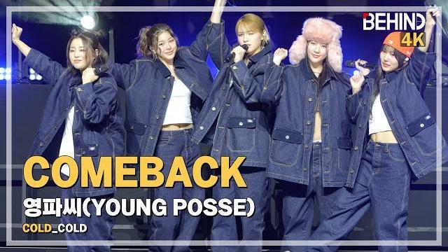 [LIVE] 영파씨(YOUNGPOSSE) 'COLD' LiveStage - 'COLD' 쇼케이스 YOUNGPOSSE COLD [비하인드] #영파씨 #YOUNGPOSSE # ...