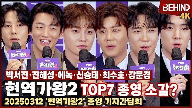박서진·진해성·에녹·신승태·최수호·강문경, '현역가왕2' TOP7 종영 소감은? "함께해 나갈 여정 기대" [비하인드] #현역가왕2 #박서진 #최수호 | ZUM TV