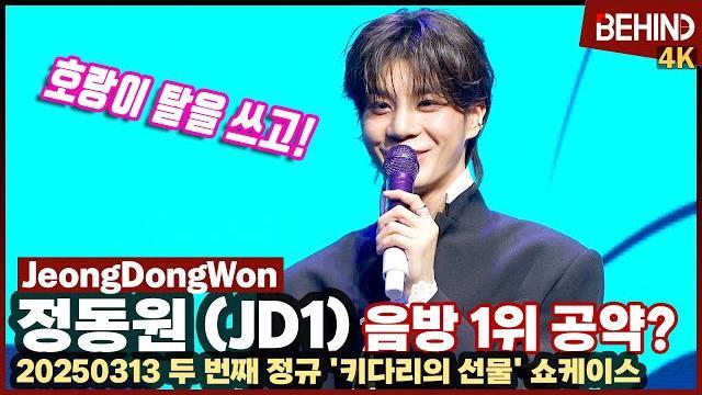 정동원(JD1), 음악방송 1위 공약? "호랑이탈 쓰고 앵콜 무대를" [비하인드] #정동원 #JD1 | ZUM TV