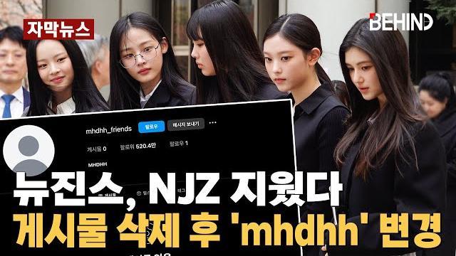 뉴진스, NJZ 지웠다··· 게시물 삭제 후 'mhdhh' 변경 [비하인드] #뉴진스 #NewJeans #NJZ #mhdhh | ZUM TV