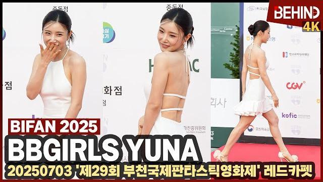 [BIFAN] 브브걸 유나, 쭉 뻗은 각선미+섹시 뒤태 '여신 미모 뿜뿜' BBGIRLS YUNA BIFAN2025 ...