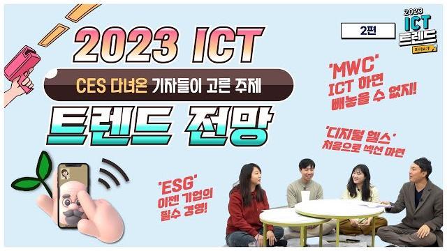 [2편] 올해 ICT 트렌드 미리보기 | ZUM TV