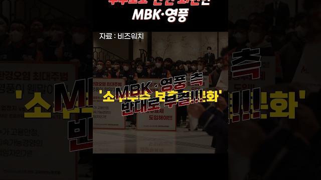 주주보호 안건 외면한 MBK·영풍 | ZUM TV