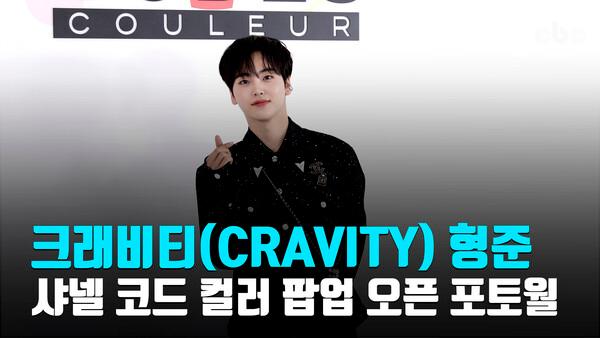 [영상] 크래비티(CRAVITY) 형준, '청량미 가득~' | ZUM TV