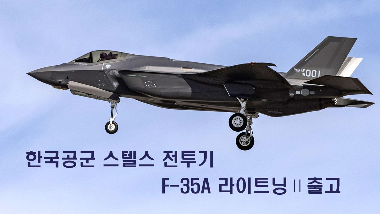 한국 공군 첫 스텔스 전투기 F-35A 라이트닝Ⅱ 출고 | ZUM TV
