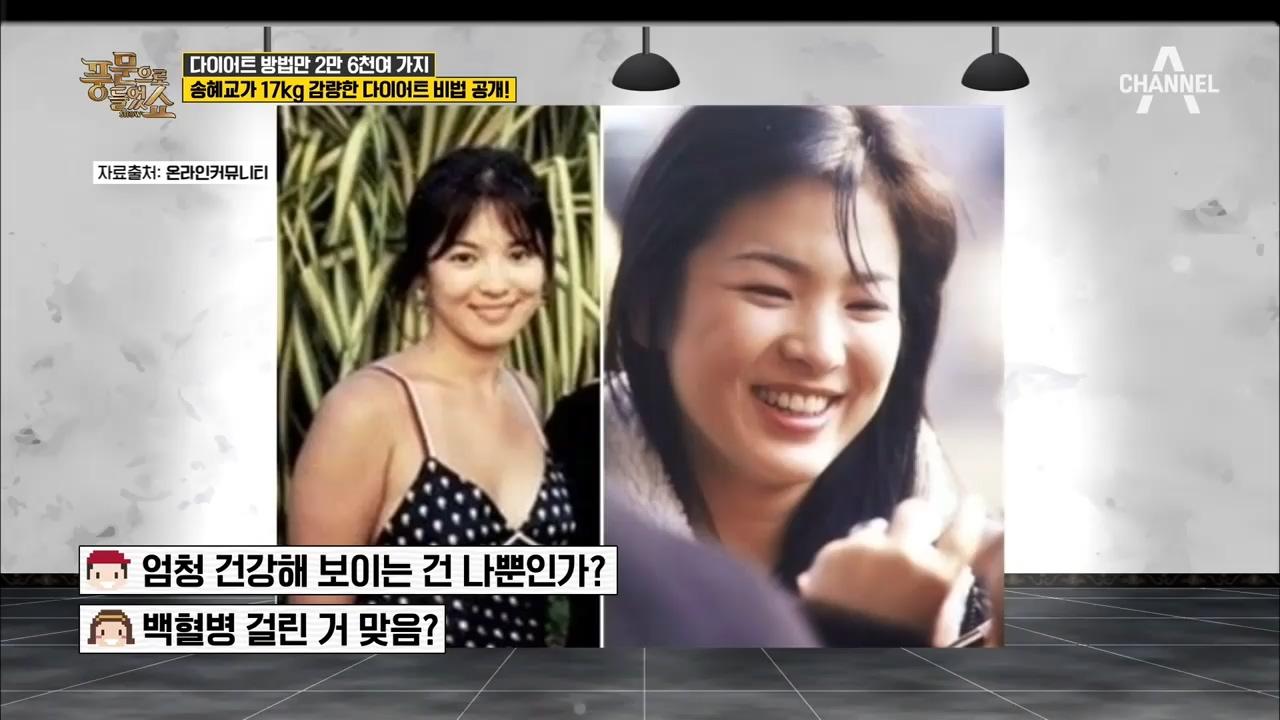 ※시선집중※ 다이어트 방법만 수만 가지?! 송혜교가 17kg 감량한 비법 大공개~ | ZUM TV
