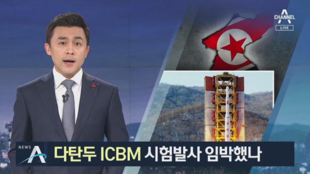 “北, 다탄두 ICBM 개발 가능성”…군 싱크탱크 첫 언급 | ZUM TV