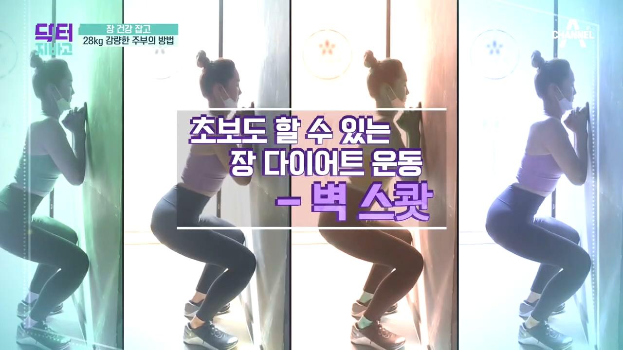 ※28kg 감량※ 장 건강도 잡고 다이어트도 성공한 주부의 '벽 스쾃' 운동법!! | ZUM TV