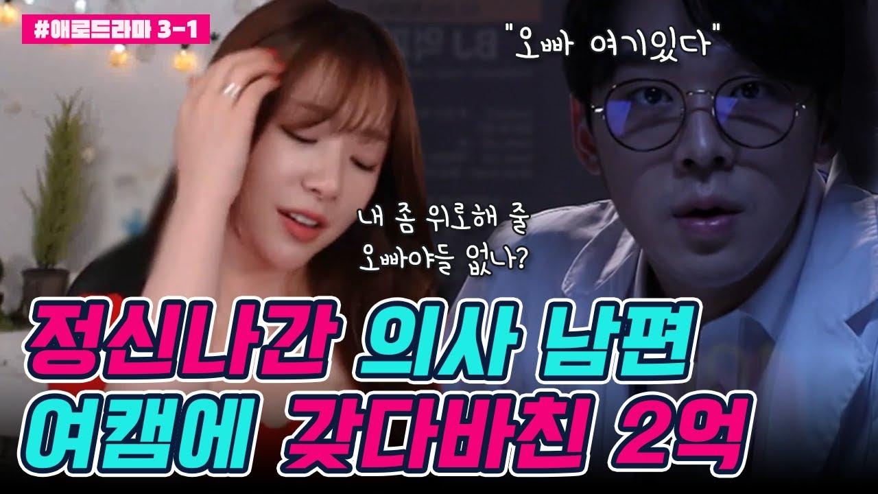 [#애로드라마 3-1회] 여캠 BJ에 미친 남자, 아내 몰래 2억 원이나 갖다바친 의사 남편! | ZUM TV