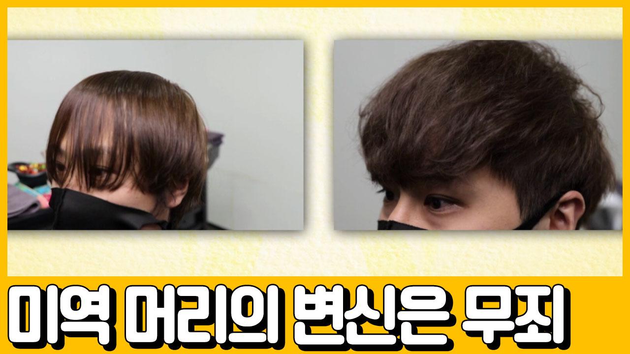 [선공개] ☆미역 머리의 변신은 무죄☆ 미역머리를 스프링 같은 머리로 Zum Tv