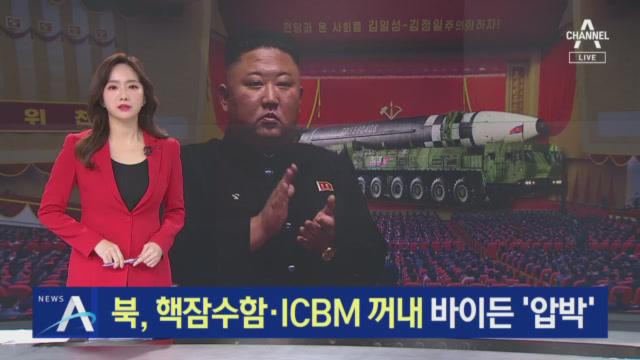 北, 핵잠수함·ICBM 꺼내 바이든 압박…美 본토 겨냥 | ZUM TV