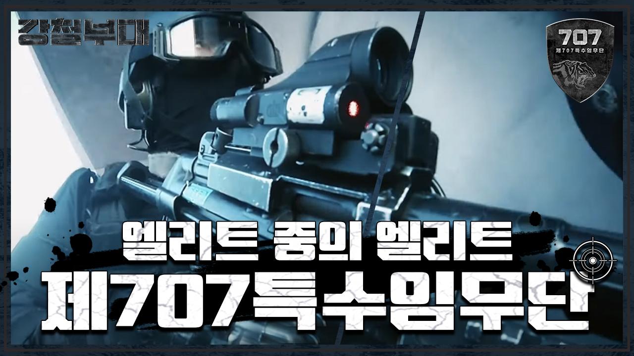 [강철부대 '707 제707특수임무단'] 엘리트 중의 엘리트 명실상부 최고의 특수부대 | ZUM TV