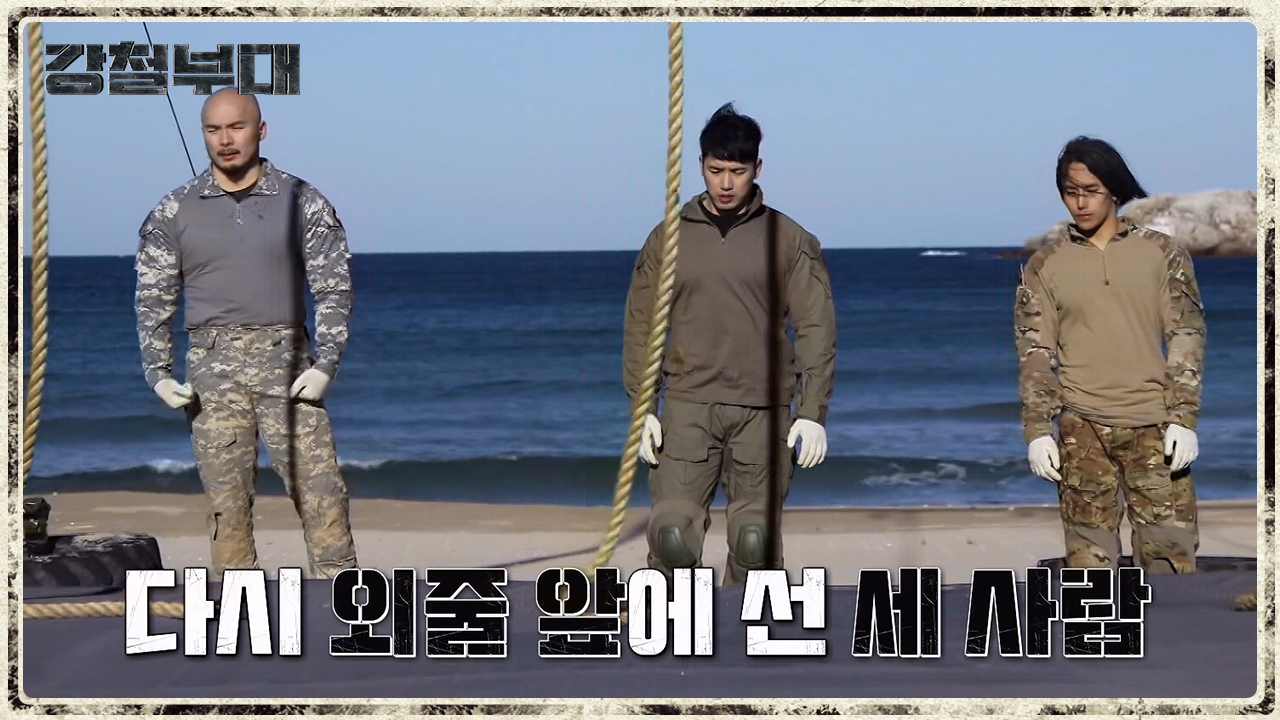 외줄 타기 재도전! 다시 한번 외줄을 오르는 SSU 황충원 vs UDT 육준서 vs 해병대수색대 정훈 | ZUM TV