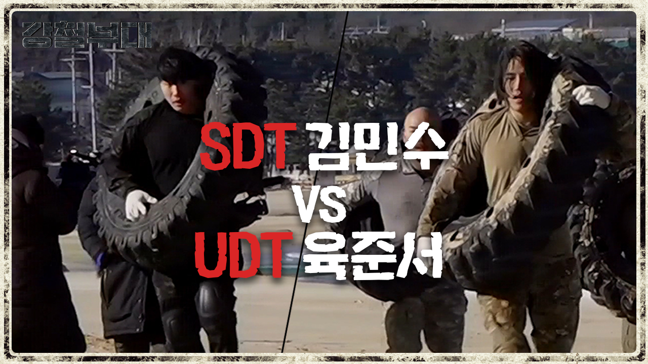 SDT의 반란! UDT 육준서 vs SDT 김민수, 최후의 승자는? | ZUM TV