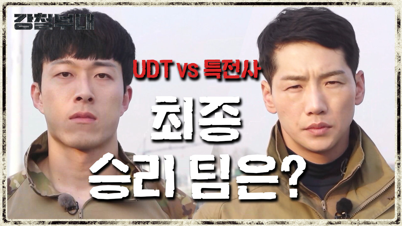 동일한 3발의 총상! UDT vs 특전사, 4강 토너먼트의 최종 승리 팀은? | ZUM TV