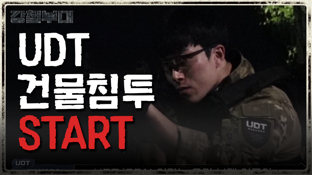 김범석 팀장 필두로 은밀하게 기동하는 UDT!, 작전명 이사부 건물침투 START | ZUM TV
