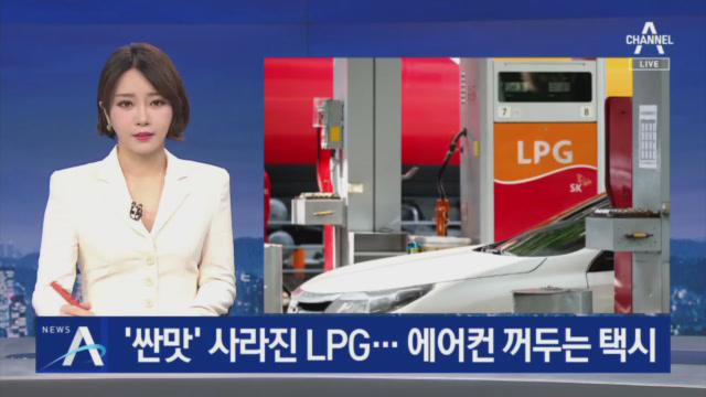 ‘싼맛’ 사라진 LPG…무더위에도 에어컨 꺼두는 택시 | ZUM TV