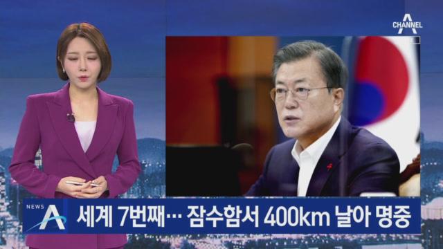 세계 7번째 SLBM 발사 성공…잠수함서 400km 날아 명중 | ZUM TV