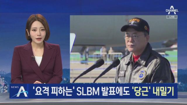 ‘요격 피하는’ SLBM 발표에도…외교부 “북핵 막으려면 당근 줘야” | ZUM TV