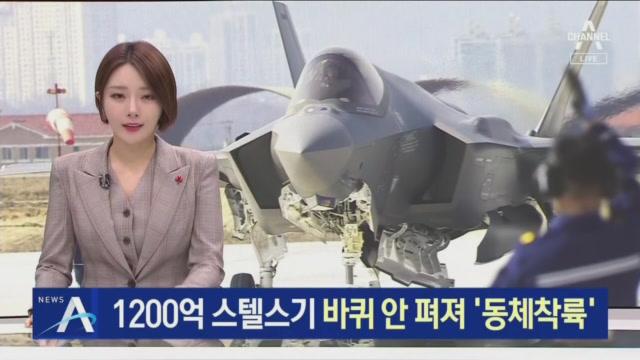 1200억 F-35A 스텔스기 바퀴 안 펴져 ‘동체착륙’ | ZUM TV