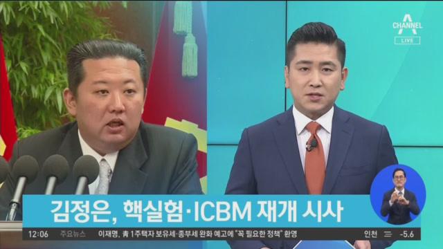 김정은, 北 핵실험·ICBM 발사 재개 시사 | ZUM TV