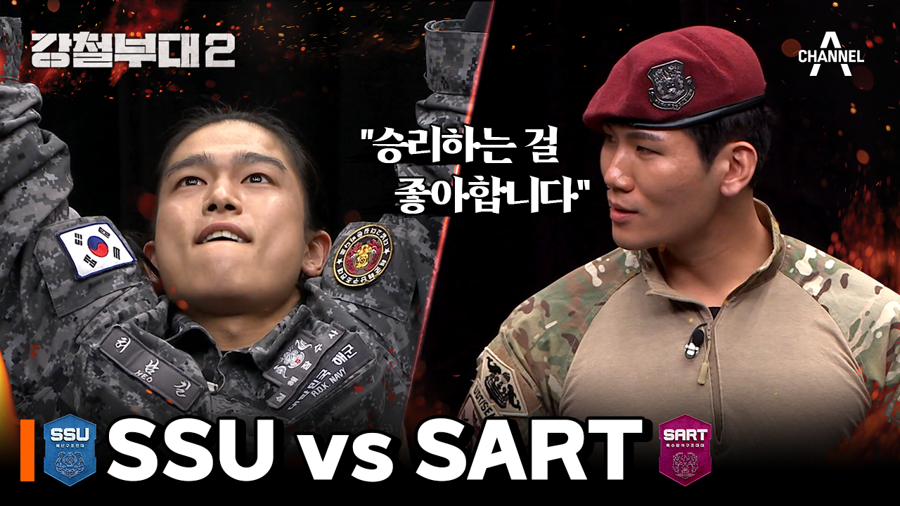 바다 위 최강자를 가린다! SSU vs SART 두 구조부대의 턱걸이 대결 | ZUM TV
