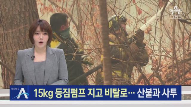 15kg 등짐펌프 매고 비탈로 올라…산불과 사투 | ZUM TV