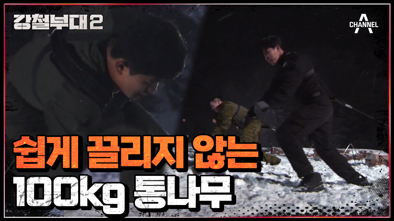 오르막길인데 미끄럽기까지? 100kg 통나무를 끌고 반환점에 가장 먼저 도착한 대원은?! | ZUM TV