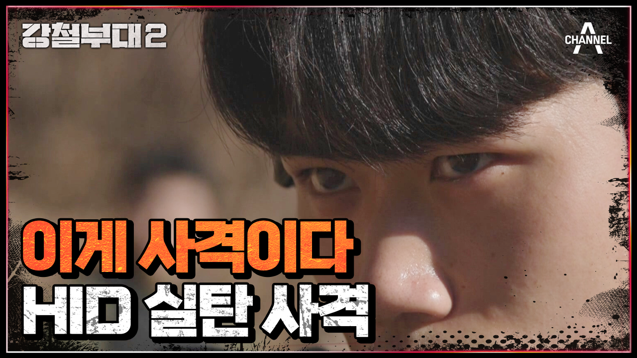 흔적 없는 세번째 발? 20m거리에서 3발로 탄착점 두 개만 만든 HID | ZUM TV