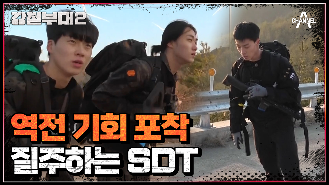 뒤처지는 707 발견하고 무섭게 달리는 SDT! 위기 직감한 707의 선택은?! | ZUM TV