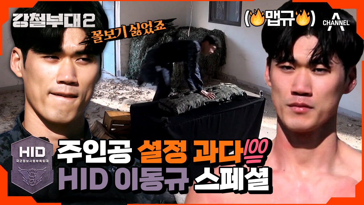 [#강철부대2 HID 스페셜] HID 사기캐 이동규♨ 사격+눈썰미+피지컬 다 갖추면 반칙 아닌가? 활약상 모음.zip | ZUM TV